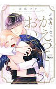 &nbsp;&nbsp;&nbsp; ふれたくなったら、かえっておいで B6版 の詳細 カテゴリ: 中古コミック ジャンル: ボーイズラブ 出版社: 竹書房 レーベル: バンブー・コミックス　Qpaコレクション 作者: 末広マチ カナ: フ...