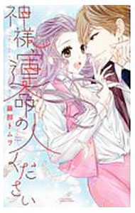 &nbsp;&nbsp;&nbsp; 神様、運命の人ください 新書版 の詳細 カテゴリ: 中古コミック ジャンル: レディースコミック 出版社: 宙出版 レーベル: ミッシィコミックスYLC 作者: 藤那トムヲ カナ: カミサマウンメイノヒ...