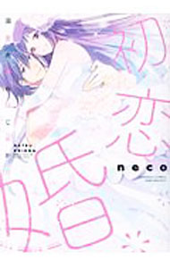 &nbsp;&nbsp;&nbsp; 初恋婚　溺愛夫婦のはじめかた B6版 の詳細 カテゴリ: 中古コミック ジャンル: 少女 出版社: ぶんか社 レーベル: ぶんか社コミックス　S＊girl　Selection 作者: neco カナ: ...