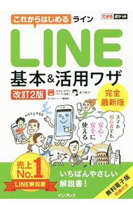 &nbsp;&nbsp;&nbsp; これからはじめるLINE基本＆活用ワザ 単行本 の詳細 LINEの基本をはじめ、プロフィールの設定、友だちの増やし方、トークや無料通話の楽しみ方、ほかのアプリとの連携等をわかりやすく解説する。電子版のダ...
