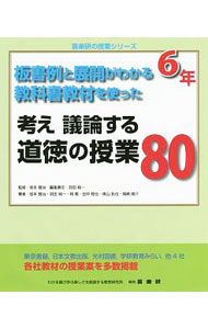 &nbsp;&nbsp;&nbsp; 考え議論する道徳の授業80 6年 単行本 の詳細 東京書籍、日本文教出版、光村図書、学研教育みらいなど各社教材を使った、6年生の道徳の授業案を多数収録。板書例、授業展開、「考え議論する道徳」の授業づくり...