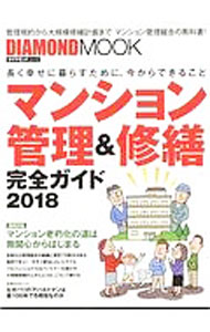 &nbsp;&nbsp;&nbsp; マンション管理＆修繕完全ガイド　2018 単行本 の詳細 マンション老化の予兆から長寿化させる管理組合の運営方法、信頼できる管理会社の探し方、トラブルQ＆A、大規模修繕までをまとめたマンション管理組合の...