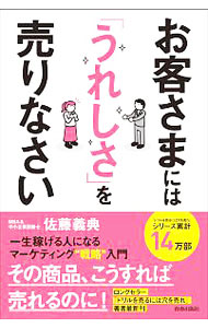 &nbsp;&nbsp;&nbsp; お客さまには「うれしさ」を売りなさい 単行本 の詳細 マーケティングとは、お客さまに「うれしさ」を提供して対価を得ること。企業業績の4割を決めるマーケティング戦略を日常の買い物から解き明かし、マーケティ...