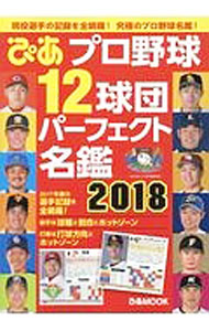 &nbsp;&nbsp;&nbsp; ぴあプロ野球12球団パーフェクト名鑑　2018 単行本 の詳細 2017年度の選手記録を網羅したプロ野球12球団選手名鑑。投手は球種と割合とホットゾーン、打者は打球方向とホットゾーンを記載する。2018...