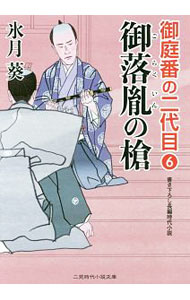 &nbsp;&nbsp;&nbsp; 御落胤の槍 文庫 の詳細 御庭番の吉川栄次郎が、将軍吉宗の御落胤を名乗る一行5人を探索中、中山道の宿近くで脚を斬られた。医術の心得のある宮地加門は栄次郎を迎えに浦和宿に向かう。はたして御落胤一行の真の目...