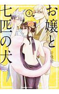 &nbsp;&nbsp;&nbsp; お嬢と七匹の犬 3 B6版 の詳細 カテゴリ: 中古コミック ジャンル: 青年 出版社: 実業之日本社 レーベル: リュエルコミックス 作者: 岩飛猫 カナ: オジョウトナナヒキノイヌ / イワトビネコ...