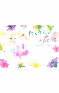 &nbsp;&nbsp;&nbsp; にんげんのお花は？ 単行本 の詳細 カテゴリ: 中古本 ジャンル: 料理・趣味・児童 絵本 出版社: 新風舎 レーベル: 作者: たさきあやこ カナ: ニンゲンノオハナハ / タサキアヤコ サイズ: 単...