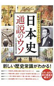 &nbsp;&nbsp;&nbsp; 最新研究でここまでわかった日本史通説のウソ 単行本 の詳細 「井伊直虎が女性だったというのはウソ」「江戸幕府が鎖国をしていたというのはウソ」…。日本史の通説の「ウソ」と、これまで明らかになった「真相」を...