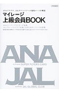 &nbsp;&nbsp;&nbsp; マイレージ上級会員BOOK 単行本 の詳細 上級会員になると空旅が変わる！　ラウンジ利用や優先チェックインなどのサービスを受けられる上級会員。ANA、JALの上級会員取得のノウハウや、上級会員になった人...