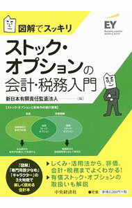 &nbsp;&nbsp;&nbsp; 図解でスッキリ　ストック・オプションの会計・税務入門 単行本 の詳細 「図解」「専門用語少なめ」「キャラクター」の3大特徴で、ストック・オプションのしくみと活用方法、発行までの流れ、会計・税務の取扱い等...