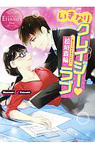 &nbsp;&nbsp;&nbsp; いきなりクレイジー・ラブ 文庫 の詳細 年齢＝恋人いない歴のお局様・真純。そんな彼女がひょんなことから、社内一のモテ男とベッドを共にしてしまった！　“一夜の過ち”と割り切ろうと提案したら、彼から「責任を...