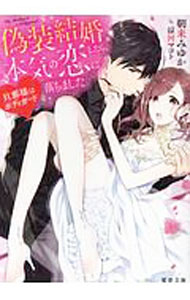 &nbsp;&nbsp;&nbsp; 旦那様はボディガード　偽装結婚したら、本気の恋に落ちました 文庫 の詳細 カテゴリ: 中古本 ジャンル: 文芸 ライトノベル　女性向け 出版社: 竹書房 レーベル: 蜜夢文庫 作者: 朝来みゆか カナ:...