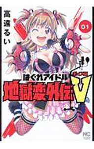 &nbsp;&nbsp;&nbsp; はぐれアイドル地獄変外伝V　ボイス坂 1 B6版 の詳細 カテゴリ: 中古コミック ジャンル: 青年 出版社: 日本文芸社 レーベル: NICHIBUN　COMICS 作者: 高遠るい カナ: ハグレア...