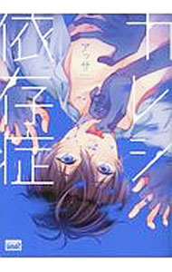 &nbsp;&nbsp;&nbsp; カレシ依存症 B6版 の詳細 カテゴリ: 中古コミック ジャンル: ボーイズラブ 出版社: 竹書房 レーベル: バンブー・コミックス　REIJIN　SELECTION 作者: アッサ カナ: カレシイゾ...