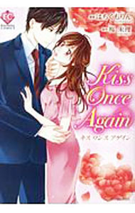 &nbsp;&nbsp;&nbsp; kiss　once　again B6版 の詳細 カテゴリ: 中古コミック ジャンル: レディースコミック 出版社: アルファポリス レーベル: エタニティCOMICS 作者: はちくもりん カナ: キス...