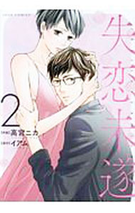 &nbsp;&nbsp;&nbsp; 失恋未遂 2 B6版 の詳細 カテゴリ: 中古コミック ジャンル: レディースコミック 出版社: 双葉社 レーベル: ジュールコミックス 作者: 高宮ニカ カナ: シツレンミスイ / タカミヤニカ サイ...
