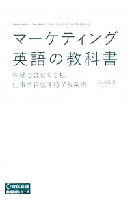 &nbsp;&nbsp;&nbsp; マーケティング英語の教科書 単行本 の詳細 自社の戦略を英語で説明できますか？　マーケティング×英語でグローバル時代を生き抜くための、そのまま使える頻出表現を紹介。効率的に英語を学べます。厳選ビジネス英...