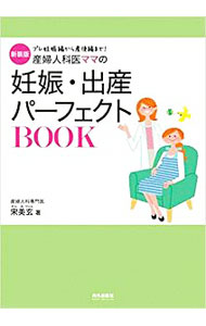 &nbsp;&nbsp;&nbsp; 産婦人科医ママの妊娠・出産パーフェクトBOOK 単行本 の詳細 妊娠・出産についての不安や疑問をQ＆Aですっきり解消！　妊娠前から産後までに必要な知識はもちろん、あまり知られていないけれど大切なこと、知...