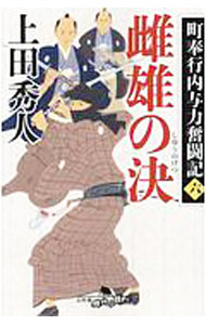 &nbsp;&nbsp;&nbsp; 雌雄の決（町奉行内与力奮闘記6） 文庫 の詳細 内与力・城見亨を慕う咲江を襲った刺客の頭領。江戸町奉行・曲淵甲斐守は、この男の捕縛が町方制圧への近道だと判断し、意外な手を打つ。万策尽きた町方。だが既得権...