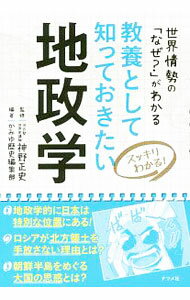 &nbsp;&nbsp;&nbsp; 教養として知っておきたい地政学 単行本 の詳細 国の特徴や国と国との関係を、地理的な側面から読み解く地政学。国際的な問題がどんな原因で起き、これからどうなっていくかを予測し、解決するためにはどうするべき...