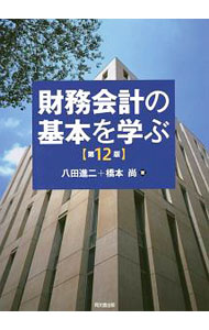 &nbsp;&nbsp;&nbsp; 財務会計の基本を学ぶ 単行本 の詳細 はじめて財務会計を学ぶ人を対象に、「国際化」「情報化」といった今日の経済社会の動向を踏まえつつ、財務会計に関する論点を基礎からわかりやすく解説。収益認識に関する包括...