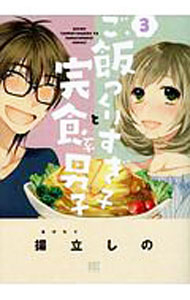&nbsp;&nbsp;&nbsp; ご飯つくりすぎ子と完食系男子 3 B6版 の詳細 カテゴリ: 中古コミック ジャンル: 青年 出版社: 幻冬舎コミックス レーベル: バーズコミックス 作者: 揚立しの カナ: ゴハンツクリスギコトカン...