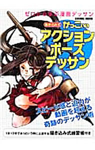 &nbsp;&nbsp;&nbsp; 描き込み式かっこいいアクションポーズデッサン 単行本 の詳細 カテゴリ: 中古本 ジャンル: 料理・趣味・児童 その他娯楽 出版社: コスミック出版 レーベル: 作者: 東京コミュニケーションアート専門...