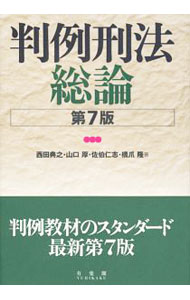 &nbsp;&nbsp;&nbsp; 判例刑法総論 単行本 の詳細 刑法の講義や学習に広く活用できる、判例教材のスタンダード。犯罪論に関する、理論的に重要と思われる判例を選び、「罪刑法定主義」「構成要件該当性」「違法性」「責任」「未遂犯」「...