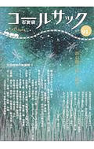 &nbsp;&nbsp;&nbsp; 詩の降り注ぐ場所　COAL　SACK　石炭袋　91号 単行本 の詳細 カテゴリ: 中古本 ジャンル: 料理・趣味・児童 詩歌・和歌・俳句 出版社: コールサック社 レーベル: 作者: コールサック社 カ...