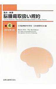 &nbsp;&nbsp;&nbsp; 臨床・病理脳腫瘍取扱い規約 単行本 の詳細 日本脳腫瘍全国集計調査報告の資料及び国際的な脳腫瘍の組織学的分類に基づき作成された、悪性・良性を含めた全脳腫瘍を対象とする取り扱い規約。2016年の脳腫瘍WH...