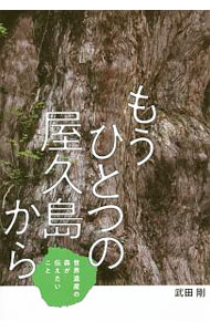 &nbsp;&nbsp;&nbsp; もうひとつの屋久島から 単行本 の詳細 1993年、日本で初めて世界遺産に登録された屋久島。その11年前まで、島のいたる所で広大な原生林が伐採されていた事実があった。屋久島の過去・現在・未来にせまる、渾...
