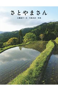 &nbsp;&nbsp;&nbsp; さとやまさん 単行本 の詳細 春夏秋冬の里山の風景、生き物、風、色形を、工藤直子の楽しい言葉と、今森光彦の美しい写真で紹介。里山を「さとやまさん」と擬人化し、人に親しい存在として語りかけます。「さとやま...