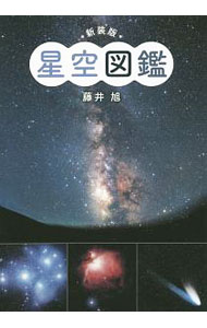 &nbsp;&nbsp;&nbsp; 星空図鑑 単行本 の詳細 初めての人が実際の星空を見あげて、自分の誕生星座や四季の星座が見つけられるようくわしくガイド。現代の天文学が解き明かした最新の宇宙の姿や太陽系天体たちの素顔も紹介する。 カテゴ...