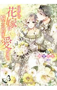 &nbsp;&nbsp;&nbsp; 見捨てられた花嫁は騎士公爵様に愛されました 文庫 の詳細 カテゴリ: 中古本 ジャンル: 文芸 ライトノベル　女性向け 出版社: メディアソフト レーベル: ガブリエラ文庫 作者: 御堂志生 カナ: ミ...