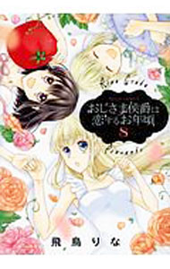 &nbsp;&nbsp;&nbsp; おじさま侯爵は恋するお年頃 8 B6版 の詳細 カテゴリ: 中古コミック ジャンル: レディースコミック 出版社: 宙出版 レーベル: ミッシィコミックス　NextcomicsF 作者: 飛鳥りな カナ...