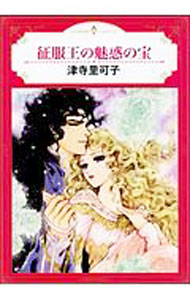 &nbsp;&nbsp;&nbsp; 征服王の魅惑の宝 B6版 の詳細 カテゴリ: 中古コミック ジャンル: レディースコミック 出版社: 宙出版 レーベル: エメラルドコミックス　ハーモニィコミックス 作者: 津寺里可子 カナ: セイフク...