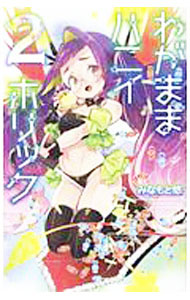 &nbsp;&nbsp;&nbsp; わがままハニイホリック 2 新書版 の詳細 カテゴリ: 中古コミック ジャンル: 少年 出版社: 秋田書店 レーベル: チャンピオンコミックス 作者: みなもと悠 カナ: ワガママハニイホリック / ミ...