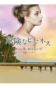 &nbsp;&nbsp;&nbsp; 危険なビジネス 文庫 の詳細 リズの経営するダイビングショップの従業員、ジェリーが殺害された。数日後、今度はリズまでもが犯人らしき男に襲われる。そこへ亡きジェリーの双子の兄ジョナスが現れ、犯人が見つかる...