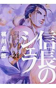 &nbsp;&nbsp;&nbsp; 信長のシェフ 21 B6版 の詳細 カテゴリ: 中古コミック ジャンル: 青年 出版社: 芳文社 レーベル: 芳文社コミックス 作者: 梶川卓郎 カナ: ノブナガノシェフ / カジカワタクロウ サイズ:...