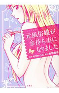 &nbsp;&nbsp;&nbsp; 元風俗嬢が金持ち妻になりました B6版 の詳細 カテゴリ: 中古コミック ジャンル: 青年 出版社: 宝島社 レーベル: Konomanga　ga　Sugoi！COMICS 作者: やぎかつみ カナ: ...