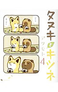 &nbsp;&nbsp;&nbsp; タヌキとキツネ 4 変型版 の詳細 カテゴリ: 中古コミック ジャンル: 青年 出版社: フロンティアワークス レーベル: リラクトコミックス　Hugピクシブシリーズ 作者: アタモト カナ: タヌキト...