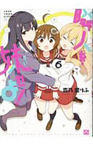 &nbsp;&nbsp;&nbsp; 隣人を妹せよ！ 6 変型版 の詳細 カテゴリ: 中古コミック ジャンル: 青年 出版社: 一迅社 レーベル: 4コマKINGSぱれっとCOMICS 作者: 森乃葉りふ カナ: リンジンヲマイセヨ / モ...