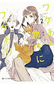 &nbsp;&nbsp;&nbsp; ワケあり物件にワケあり。 2 B6版 の詳細 カテゴリ: 中古コミック ジャンル: 少女 出版社: リブレ レーベル: クロフネコミックス　くろふねピクシブシリーズ 作者: おむ・ザ・ライス カナ: ワ...
