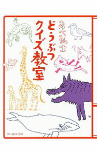 &nbsp;&nbsp;&nbsp; あべ弘士どうぶつクイズ教室 新書 の詳細 北海道の動物園で飼育係をしていた先生が、動物が大好きな生徒たちのために特別授業！　身近な動物や、動物園でしか見られないような野生動物についてのクイズ約100問を...