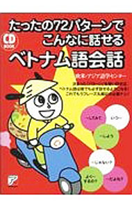 &nbsp;&nbsp;&nbsp; たったの72パターンでこんなに話せるベトナム語会話 単行本 の詳細 決まったパターンを使い回せば、ベトナム語は誰でも必ず話せるようになる！　よく使われるベトナム語72を重要パターンと頻出パターンに分けて...