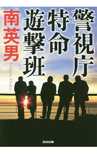 &nbsp;&nbsp;&nbsp; 警視庁特命遊撃班 文庫 の詳細 “ホームレス刑事”“上司を批判したキャリア女刑事”など問題児揃いの異色チーム「捜査一課特命遊撃班」に命じられたのは、東京の蒲田署管内で起きた事件の捜査。遺品整理会社の会社...