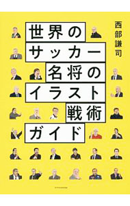 &nbsp;&nbsp;&nbsp; 世界のサッカー名将のイラスト戦術ガイド 単行本 の詳細 監督の個性を知れば、サッカー観戦がより面白くなる！　サッカー評論家の著者が、世界のサッカーの名将45人の戦術をイラストを交えてわかりやすく解説する...