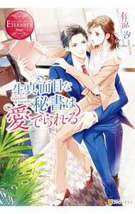 &nbsp;&nbsp;&nbsp; 生真面目な秘書は愛でられる 単行本 の詳細 女性らしくないのが悩みの秘書・燕は、26歳になっても恋には消極的。なのに、イケメン副社長が、お見合い除けのための恋人役になってほしいと言ってきた。断ろうとする...