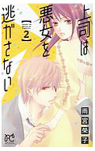 &nbsp;&nbsp;&nbsp; 上司は悪女を逃がさない 2 新書版 の詳細 カテゴリ: 中古コミック ジャンル: 少女 出版社: 秋田書店 レーベル: プリンセスコミックスプチプリ 作者: 雨宮榮子 カナ: ジョウシハアクジョヲニガサ...