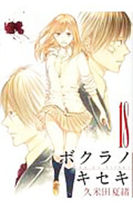 &nbsp;&nbsp;&nbsp; ボクラノキセキ 18 B6版 の詳細 カテゴリ: 中古コミック ジャンル: 青年 出版社: 一迅社 レーベル: ZERO−SUM　COMICS 作者: 久米田夏緒 カナ: ボクラノキセキ / クメタナツ...